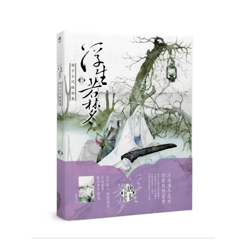 浮生若梦：唐卡古风插画集