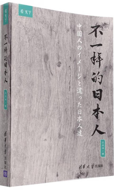 不一样的日本人 看天下【特惠】