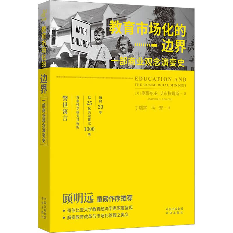 教育市场化的边界 一部商业观念演变史 (美)塞缪尔·E.艾布拉姆斯 丁瑞常,马骜 译 书籍 图书