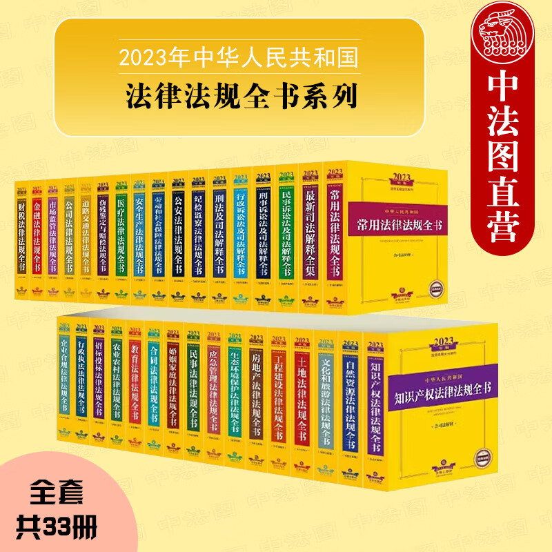 2023年中华人民共和国法律法规全书系列 全33册 法律社 常用法律法规汇编司法解释 法律书籍法律工具书 条文主旨案例同案同判指引