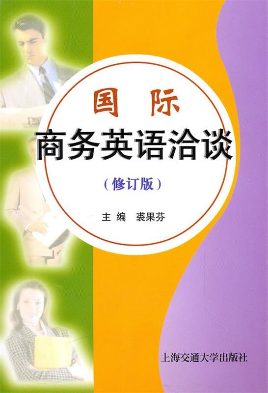国际商务英语洽谈 裘果芬 编著【书】