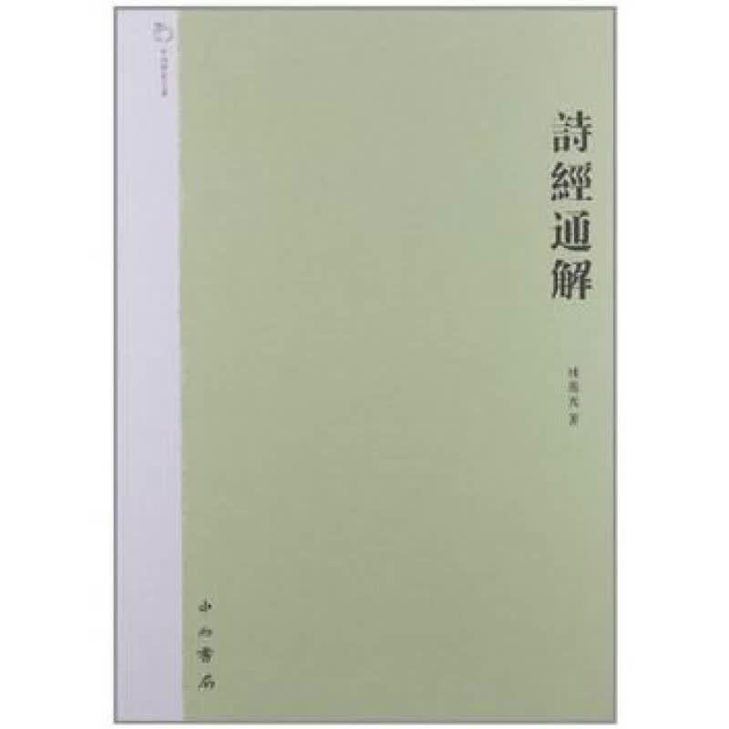 诗经通解9787547504000【好书】