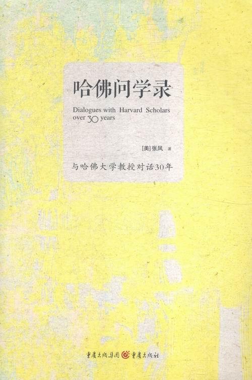 哈佛问学录张凤重庆出版社9787229101503 传记书籍