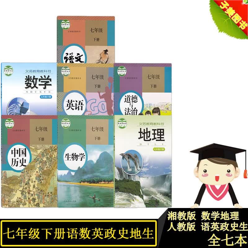 2021用初中7七年级下册课本全套7本 湘教版七年级下册数学地理书+人教版七年级下册课本部编