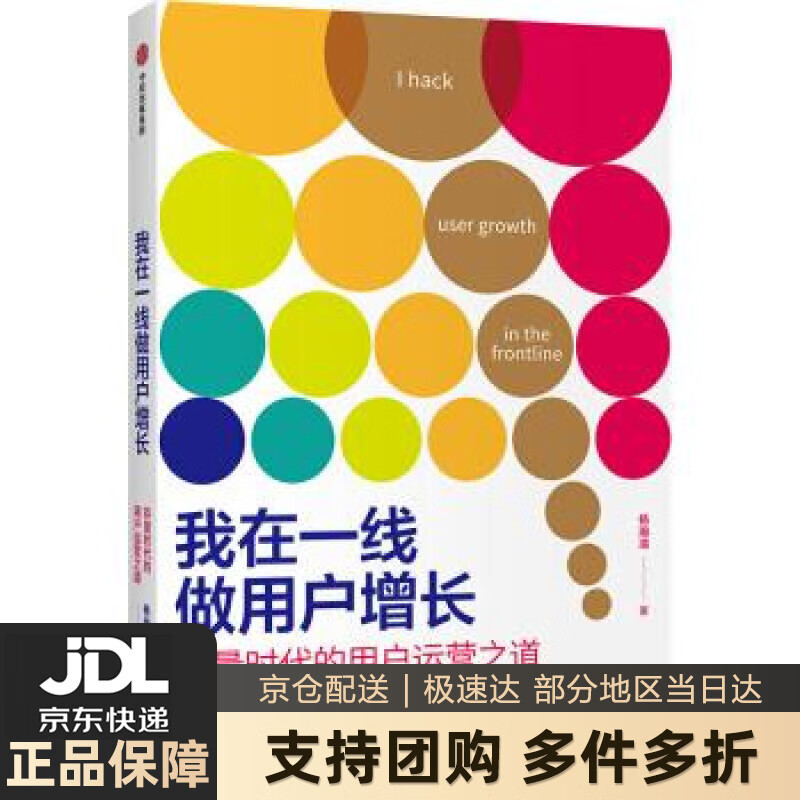【 送货上门】我在一线做用户增长 存量时代的用户运营之道 杨瀚清 著 增长黑客 用户运营 中信出版社图书