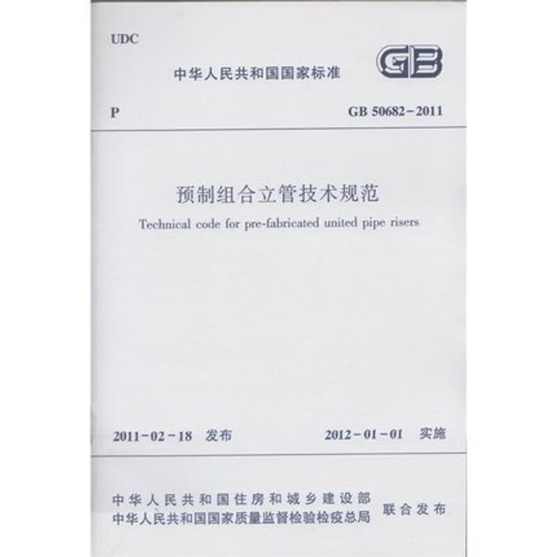 GB50682-2011预制组合立管技术规范
