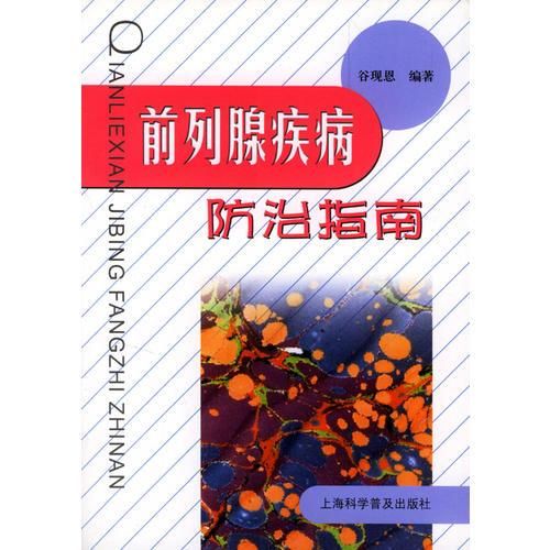 前列腺疾病防治指南9787542719867上海科学普及出版社