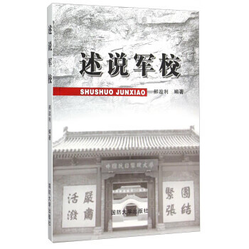 述说军校 郝政利 著【书】