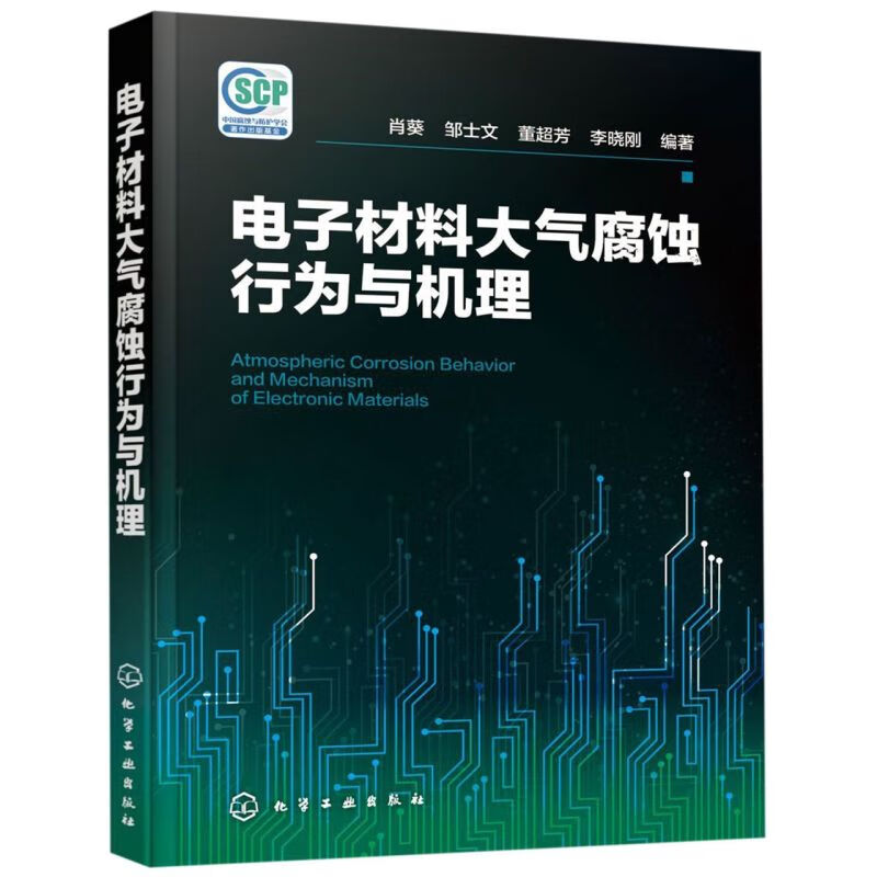 电子材料大气腐蚀行为与机理