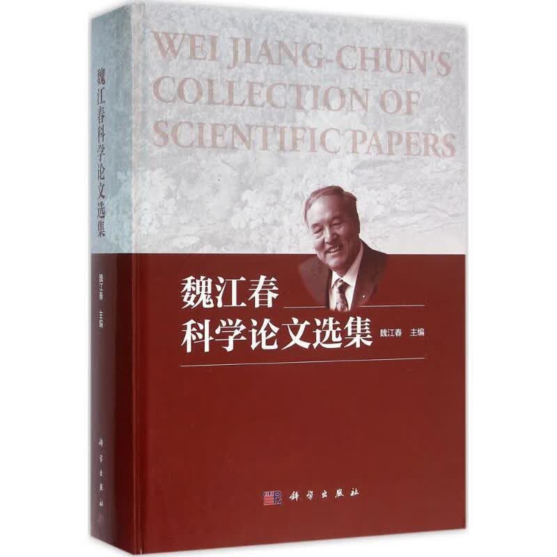 魏江春科学论文选集