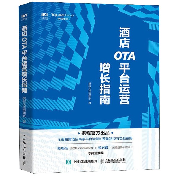 酒店OTA平台运营增长指南