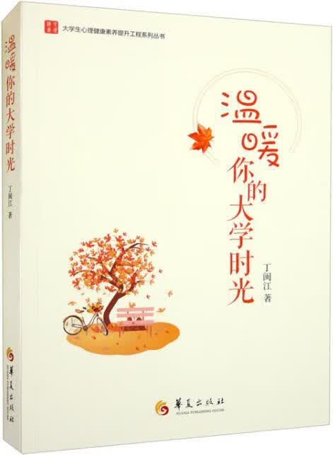 温暖你的大学时光 丁闽江著 华夏出版社有限公司
