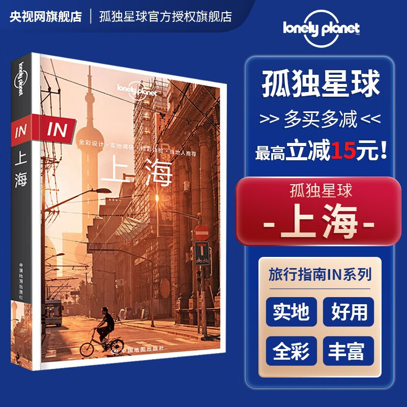 in上海 第三版 孤独星球LonelyPlanet国内旅行指南 上海迪士尼 陆家嘴 外滩 海派风情 思南公馆 东方明珠 崇明岛 旅游攻略书籍