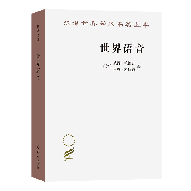 世界语音/汉译世界学术名著丛书