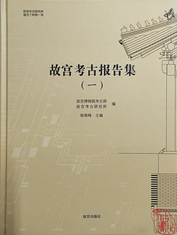 故宫考古报告集（一） 9787513414593