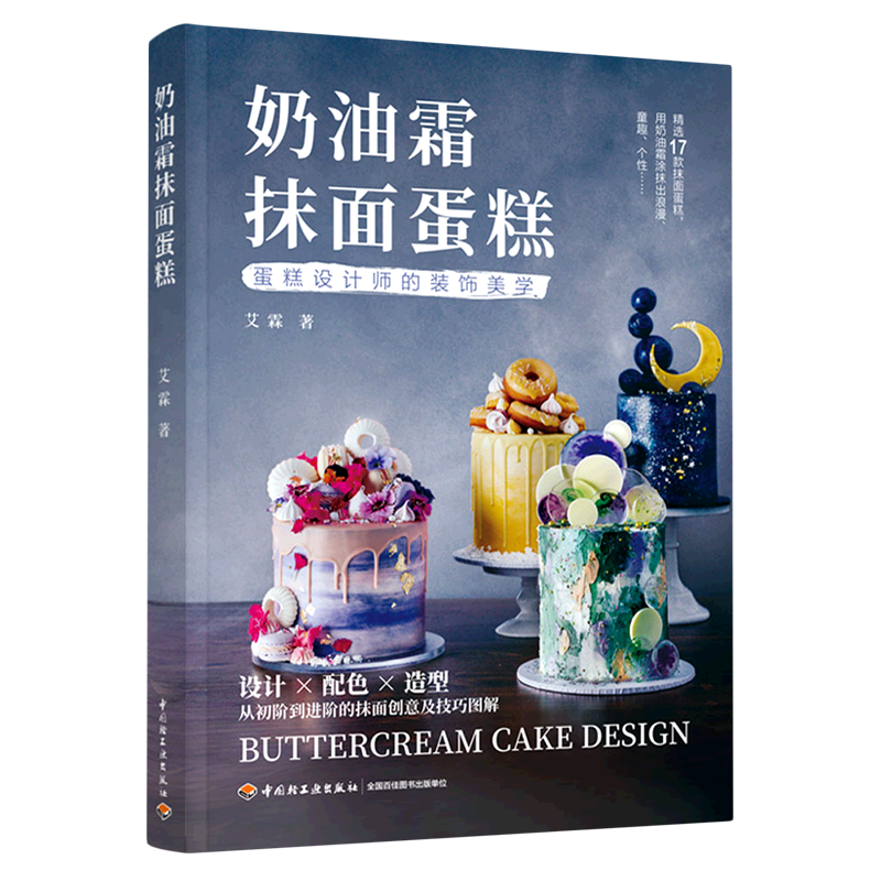 奶油霜抹面蛋糕(蛋糕设计师的装饰美学)
