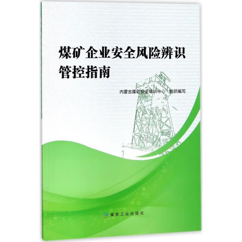 煤矿企业安全风险辨识管控指南 内蒙古煤矿安全培训中心 组织编写 9787502062927【