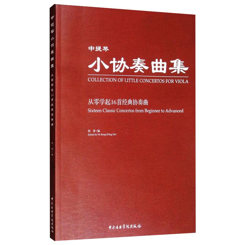 中提琴小协奏曲集 何荣 编 书籍