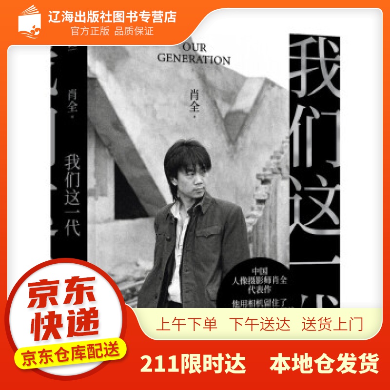 【新华】我们这一代（中国人像摄影师肖全代表作，他用相机留住了文艺黄金时代的辉煌，202