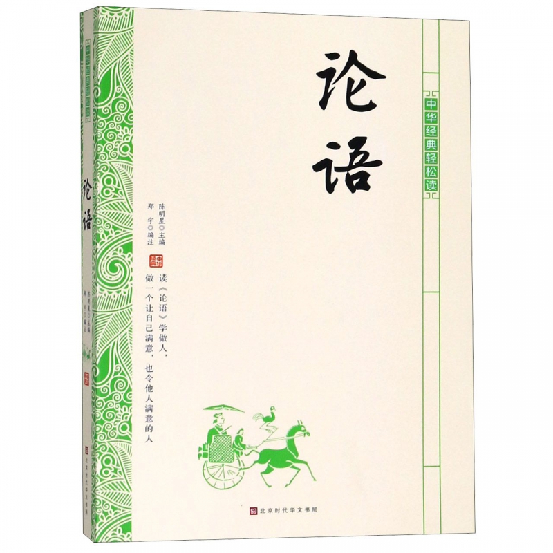 论语/中华经典轻松读