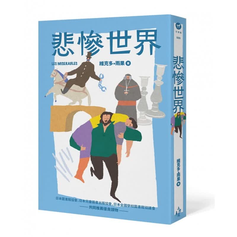 台版 悲惨世界（全新彩页增量版）儿童童话故事睡前读物少儿文学