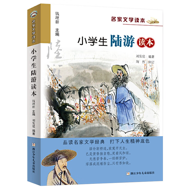小学生鲁迅读本 名家文学读本作品集 6-7-8-9-10-12周岁三四五六年级课外的阅读书籍儿童文学小说读物小 小学生陆游读本