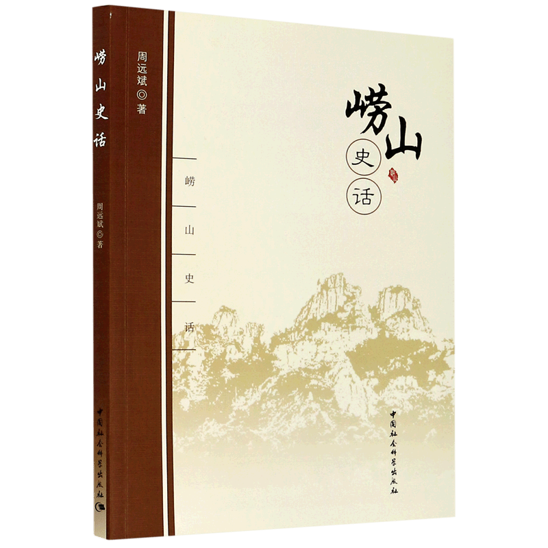 崂山史话