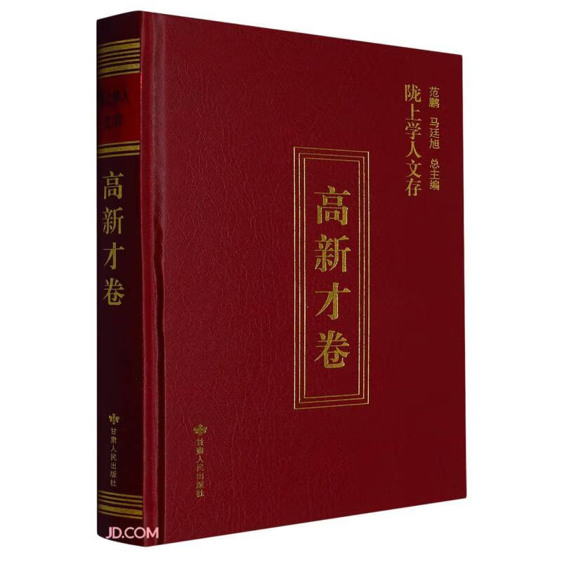 陇上学人文存(高新才卷)(精)