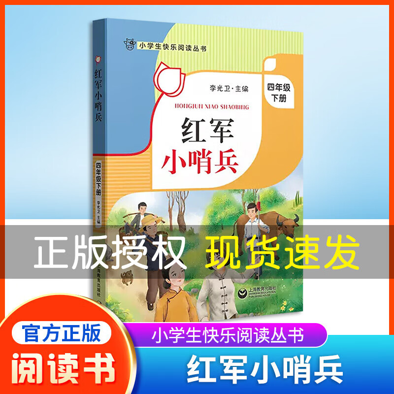红军小哨兵 四年级下册小学生快乐阅读丛书 4年级第二学期 李光卫主编 上海教育出版社 课外书阅读书籍 fb