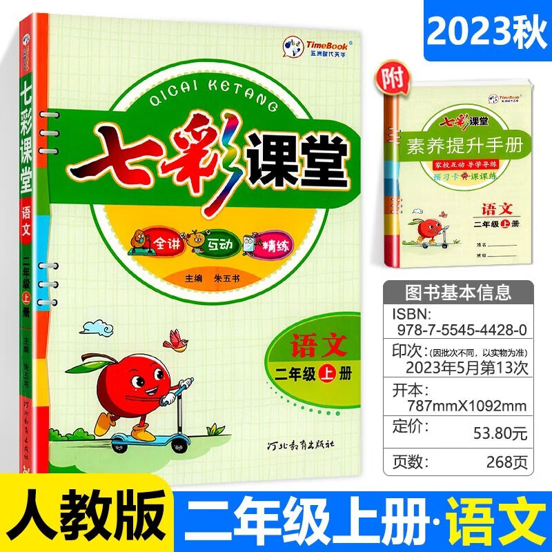 2023秋新版 七彩课堂二年级语文上册人教版RJ 2年级上册语文课本同步教材全解预习单解读工具书小学生课堂笔记教材全解详解解读