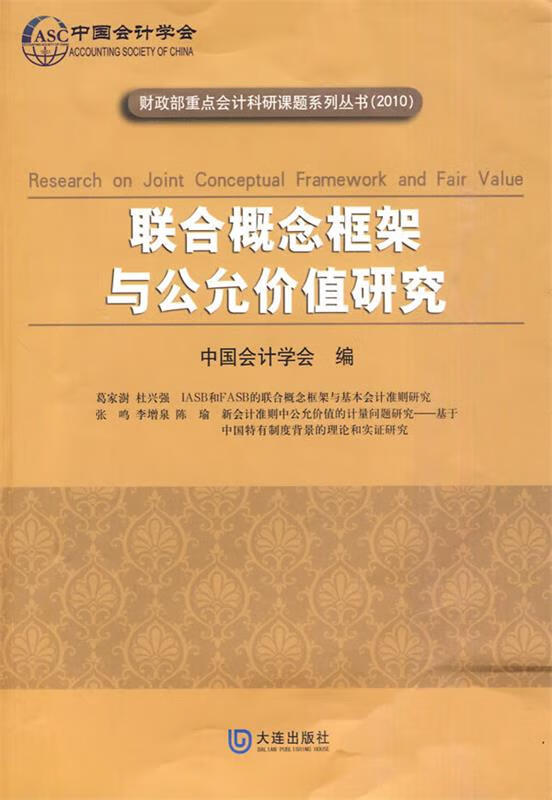 联合概念框架与公允价值研究 中国会计学会 编 大连出版社