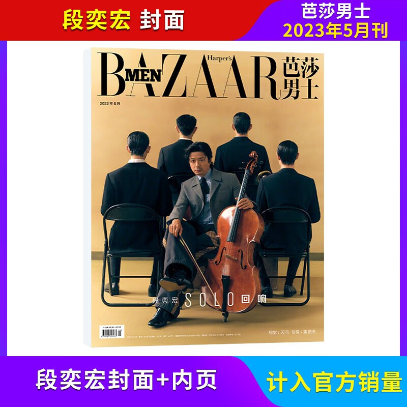 【白敬亭封面/计入官方销量】芭莎男士杂志2023年7月刊 白敬亭杂志 时尚潮流艺术娱乐期刊杂志 2023年5月 段奕宏封面