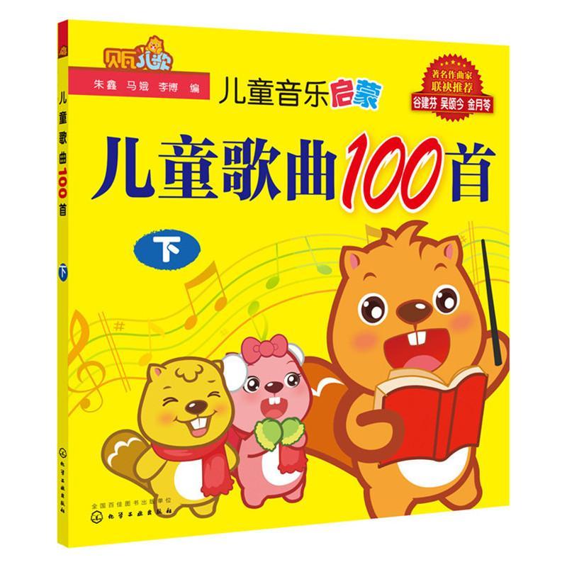 儿童歌曲100-下朱鑫童书9787122253507