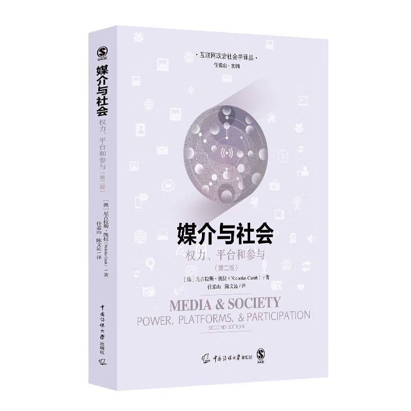 媒介与社会：权力、平台和参与（第二版）