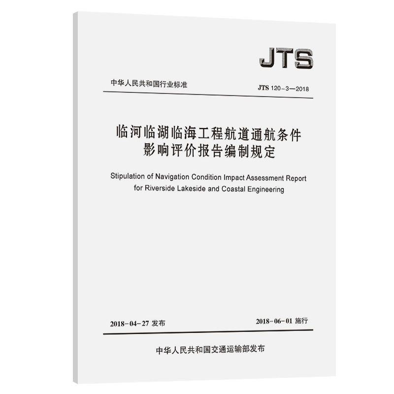 临河临湖临海工程航道通航条件影响评价报告编制规定 JTS 120-3-2018