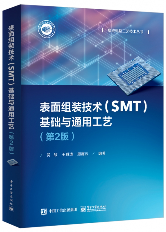 表面组装技术（SMT）基础与通用工艺（第2版）