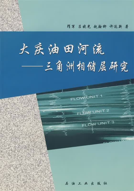 大庆油田河流—三角洲相储层研究 隋军 等著 石油工业出版社