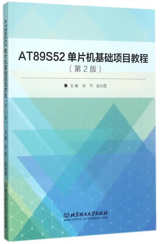 AT89S52单片机基础项目教程【好书，下单速发】