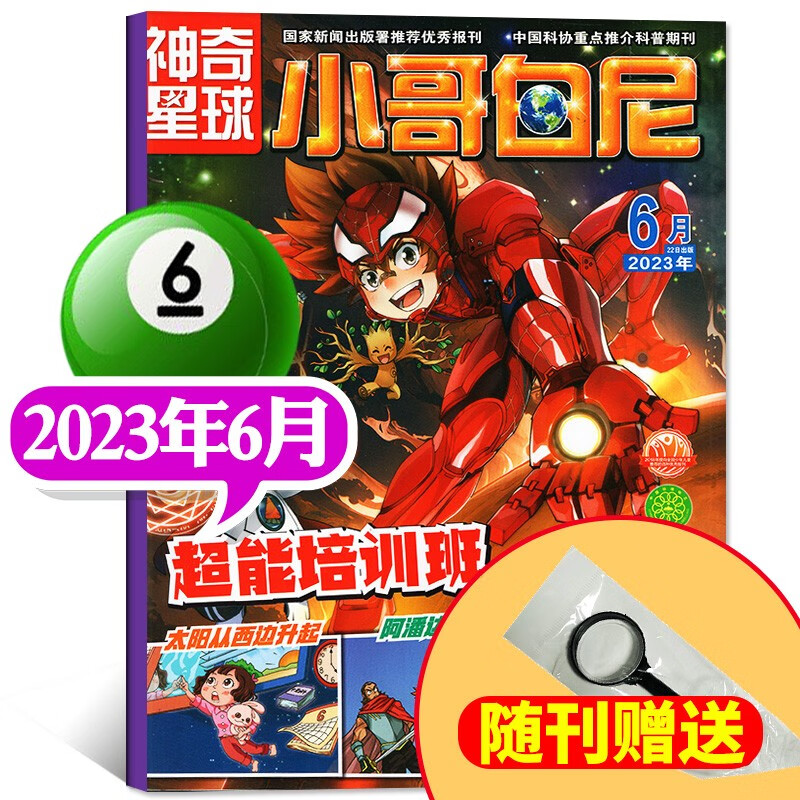 【多期单本/打包自选】小哥白尼神奇星球杂志2023年7.8月另有往期及预售可选 6-15岁中小学生阅读期刊 2023年6月