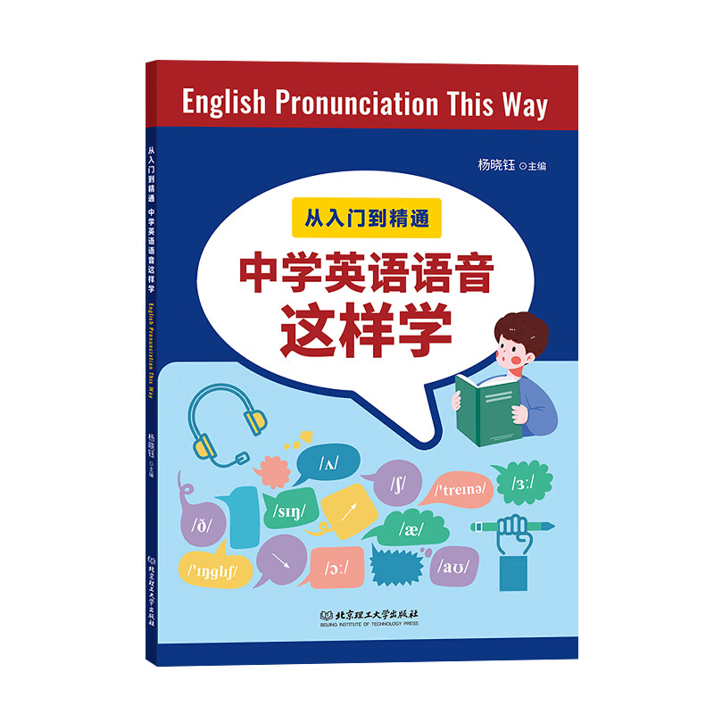 从入门到精通：中学英语语音这样学 国培专家杨晓钰老师编著 解决一线英语语音教学难题