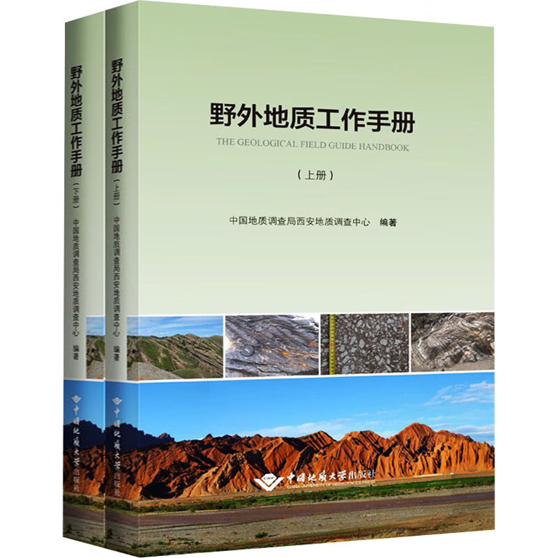 野外地质工作手册(全2册) 图书
