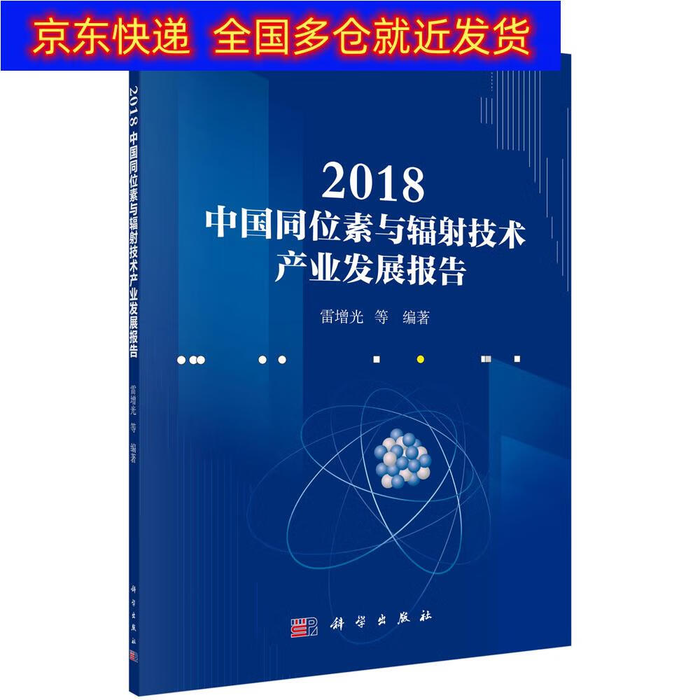 书 2018中国同位素与辐射技术产业发展报告 自然科学文献检索类图书 中国同位素与辐射技术报告