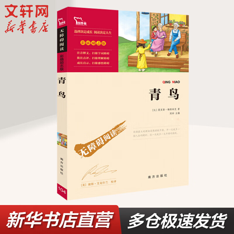 青鸟 彩插励志版 小学生读物三四五六年级课外阅读书籍