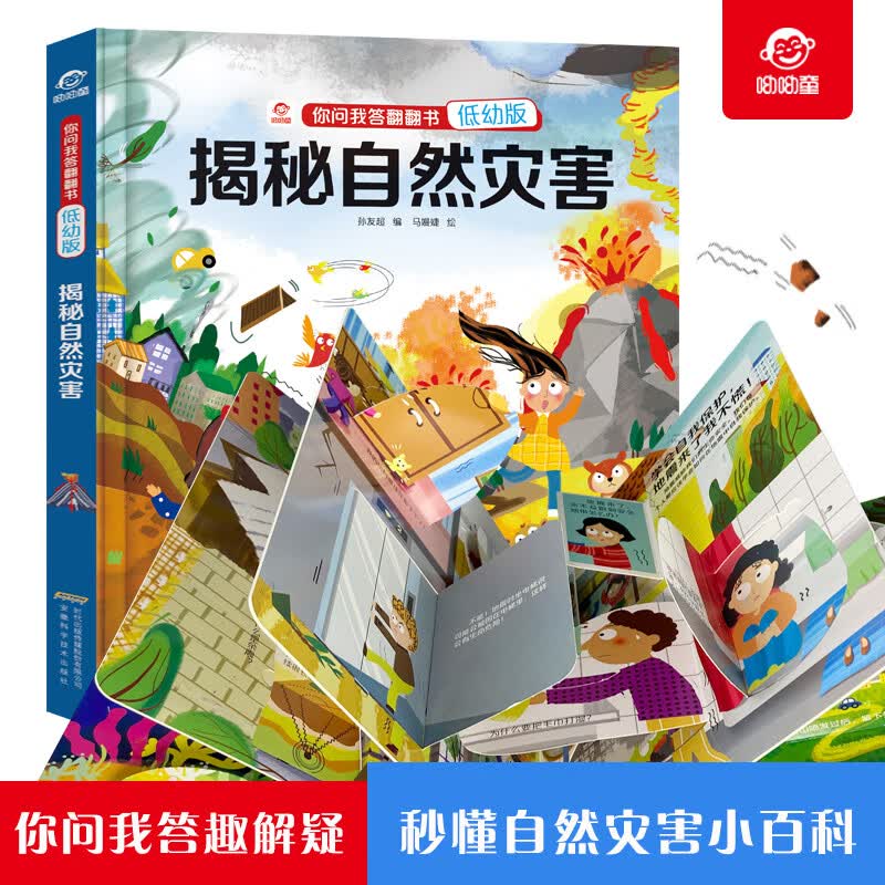 揭秘自然灾害 你问我答科普翻翻书揭秘系列儿童3d立体书 低幼版 2-3-6岁幼儿气候天气现象幼儿百科全书少