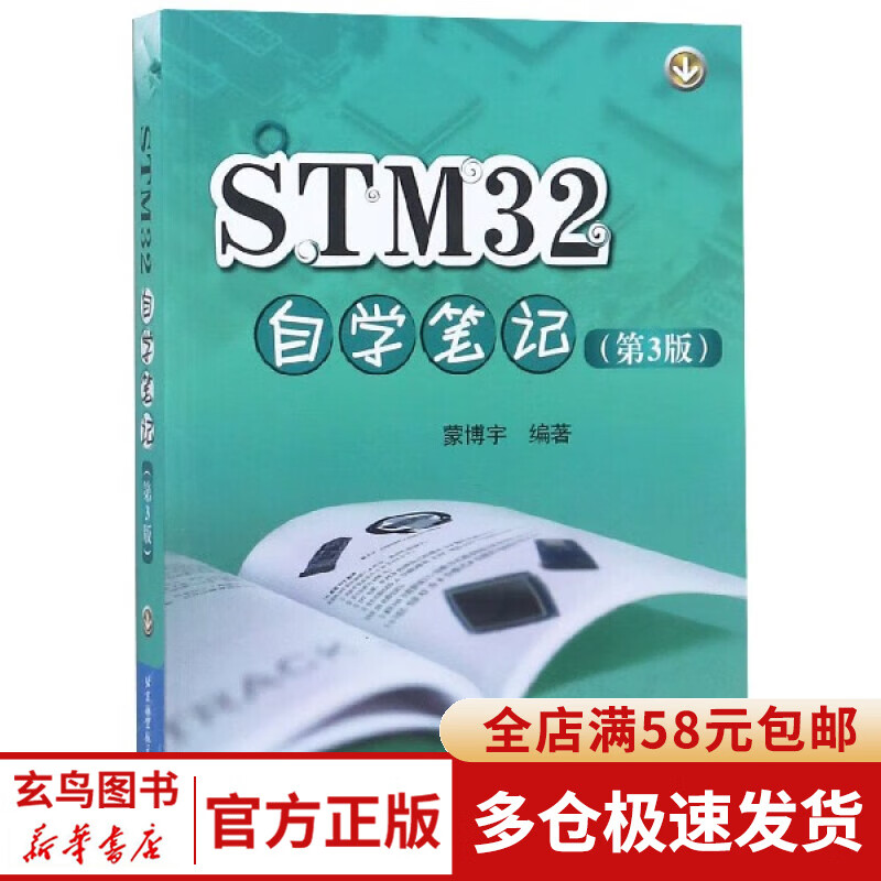 STM32自学笔记(第3版)