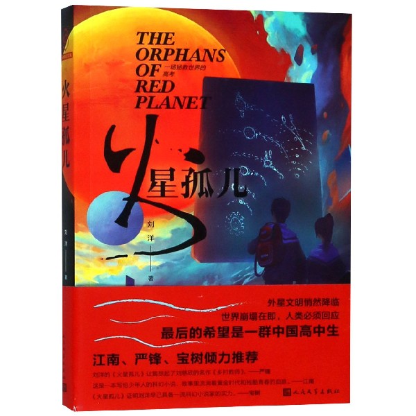 火星孤儿