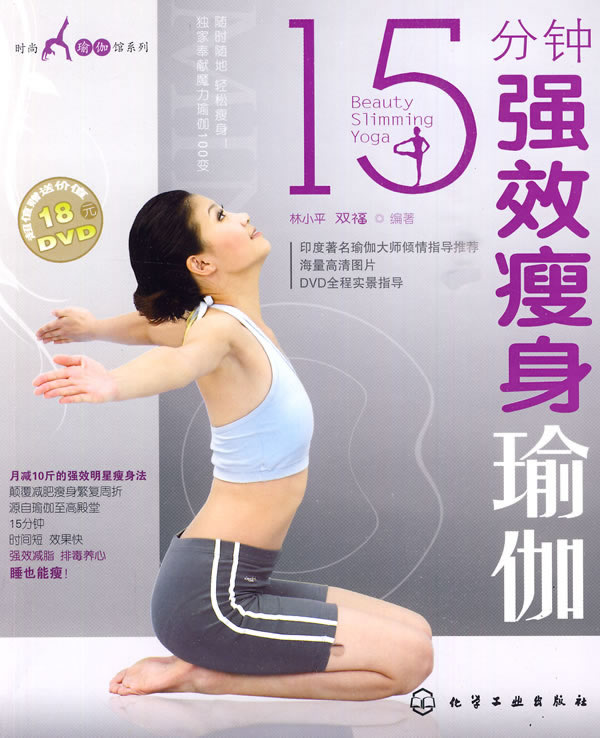 15分钟强效瘦身瑜伽9787122060914【，放心购买】
