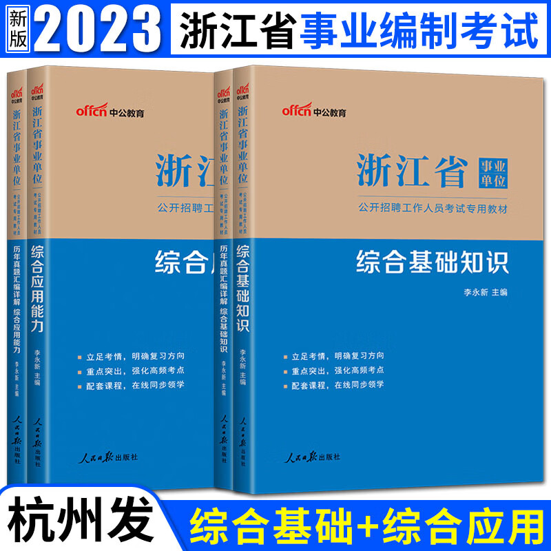 中公2023版浙江省事业单位综合基础知识及应用 综合应用能力教材历年真题试卷 浙江省事业编考试2023 浙江事 【全套四本】综合基础知识+综合应用能力