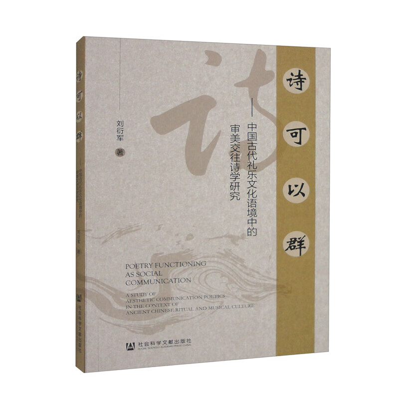 诗可以群：中国古代礼乐文化语境中的审美交往诗学研究