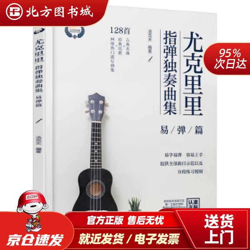 【现货】尤克里里指弹独奏曲集——易弹篇 汤克夫 9787122409232 化学工业出版社